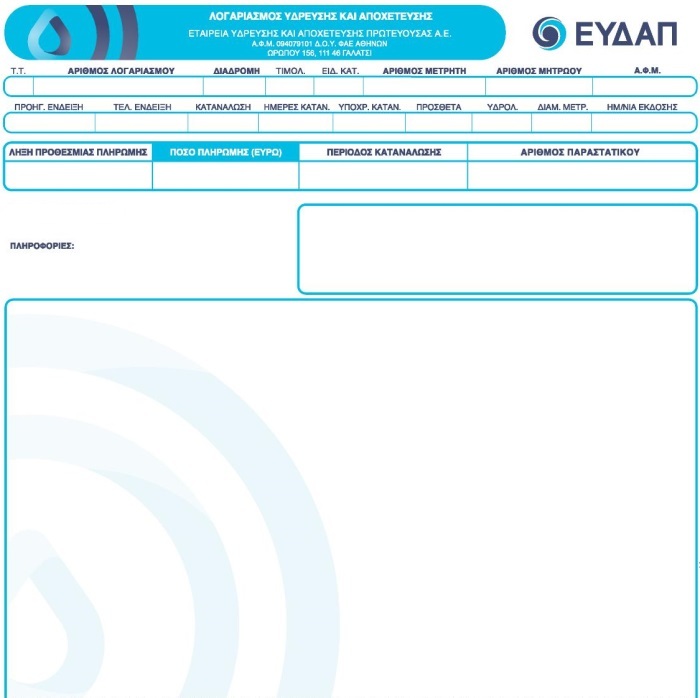 ΕΥΔΑΠ-Ο ΤΡΕΧΩΝ ΛΟΓΑΡΙΑΣΜΟΣ ΜΟΥ